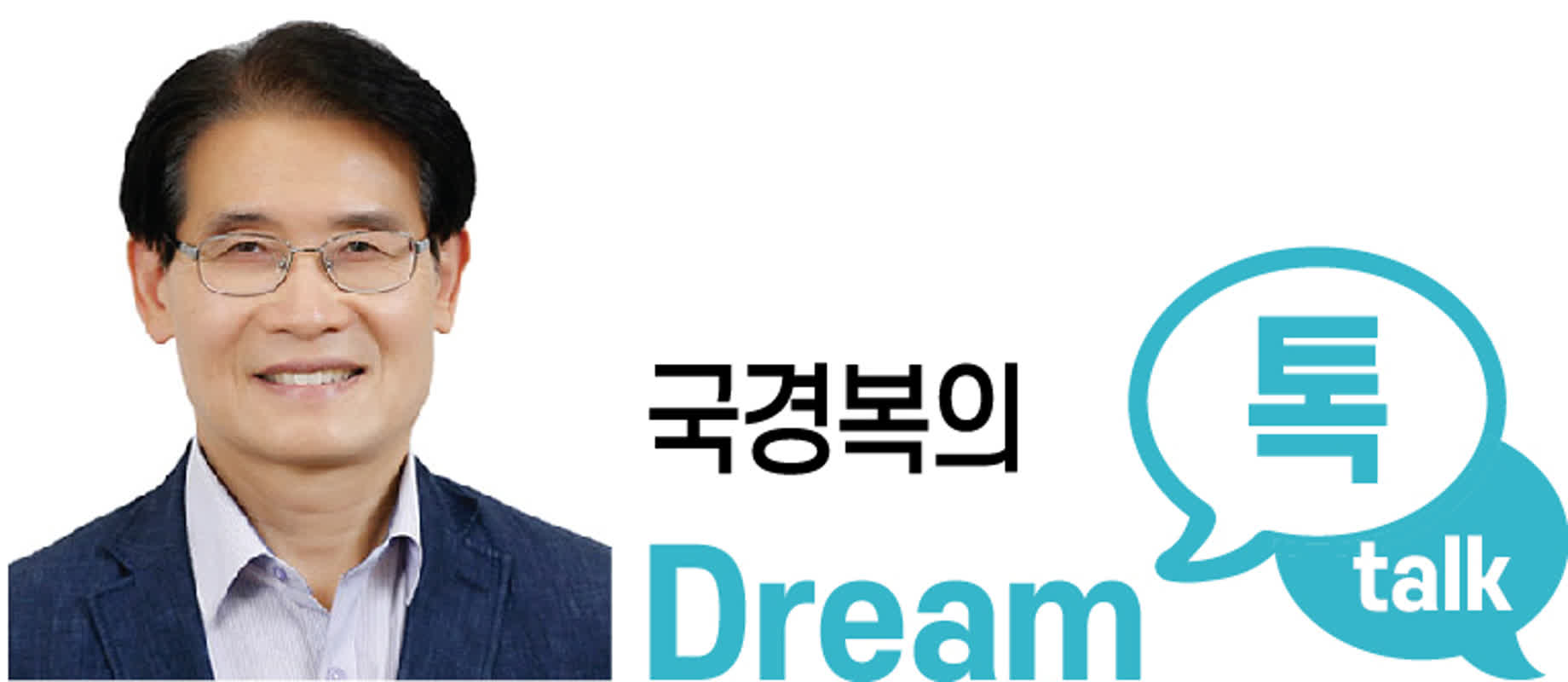절체절명의 위기에서 어느 사업가가 꾼 꿈 [국경복의 드림 톡]