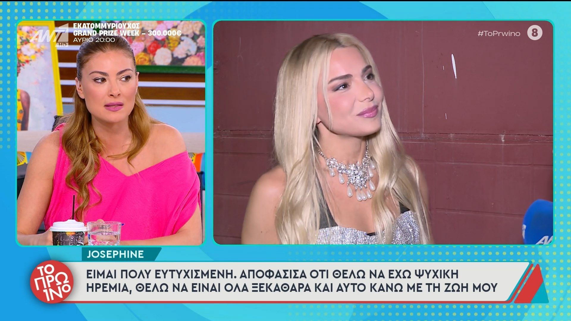 Josephine: «Είμαι πολύ ευτυχισμένη» - Το Πρωινό – 26/05/2026