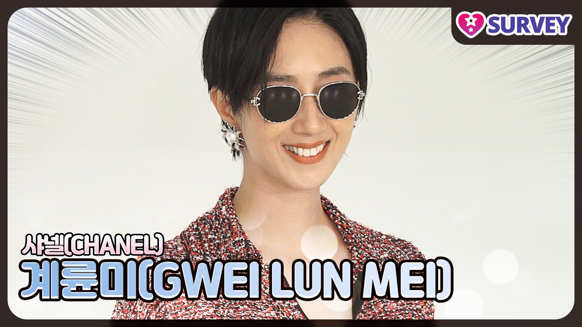 [샤넬] 계륜미(GWEI LUN MEI), 대만 여신의 국내 등장