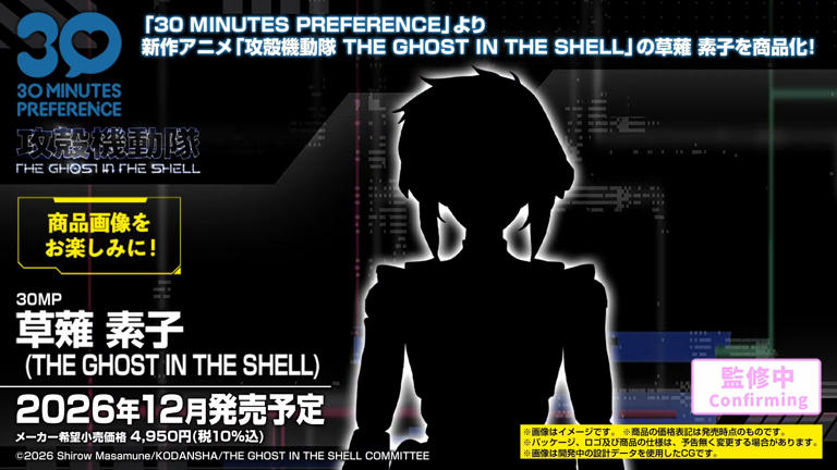 「30MP 草薙 素子（THE GHOST IN THE SHELL）」、「フチコマ」12月発売【#生配信30ML】