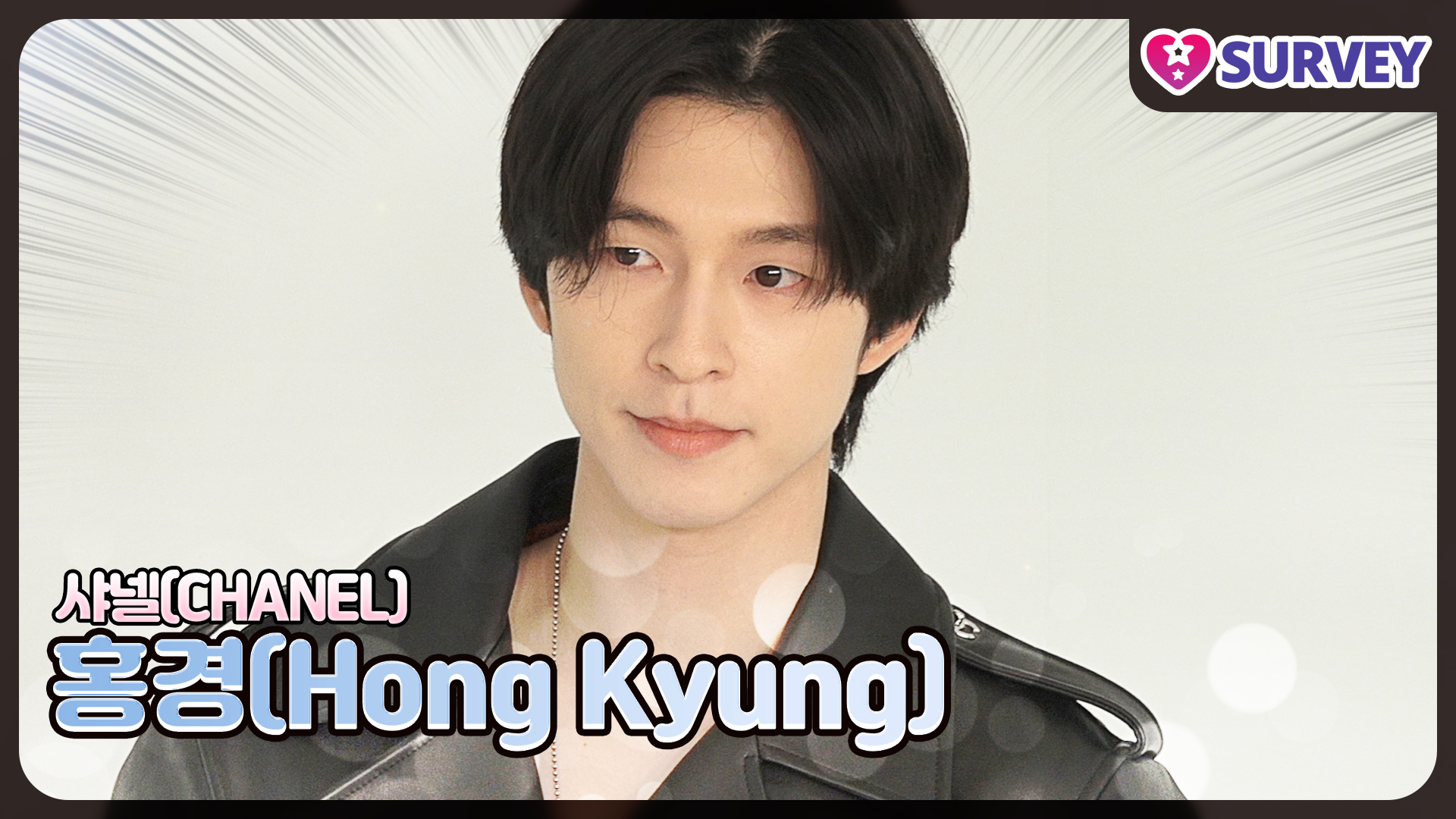 [샤넬] 홍경(Hong Kyung), 절제된 카리스마가 더 치명적