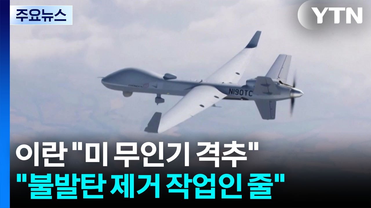 미 첨단 드론 격추... 미군 공습에 불발탄 제거하는 줄 / YTN