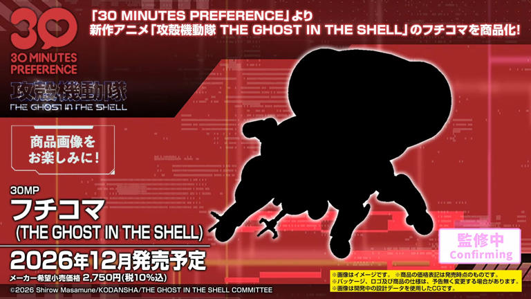 「30MP 草薙 素子（THE GHOST IN THE SHELL）」、「フチコマ」12月発売【#生配信30ML】