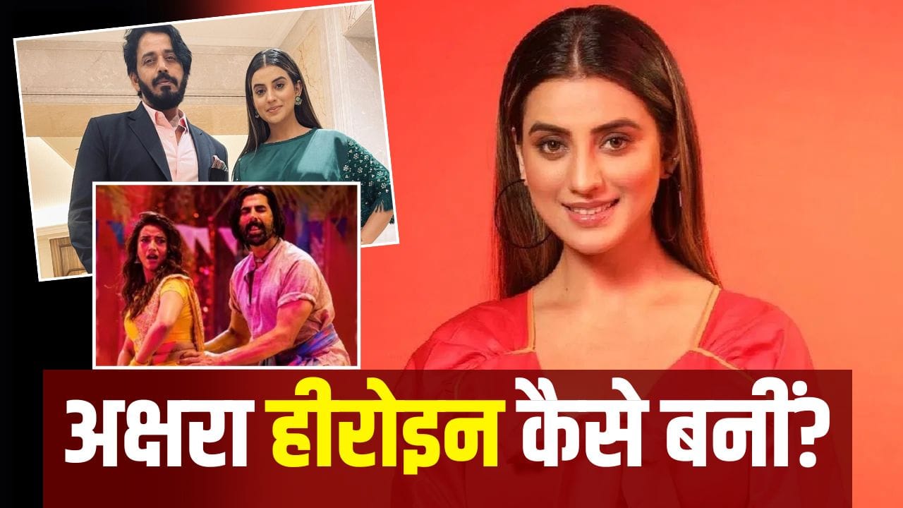 डॉक्टर बनना चाहती थीं अक्षरा सिंह, फिल्मों में कैसे आ गईं? 9वीं क्लास ...