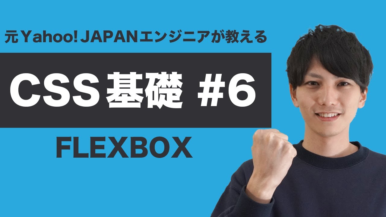 初心者向けCSS入門 Flexboxの基本構造とレイアウトの実践解説
