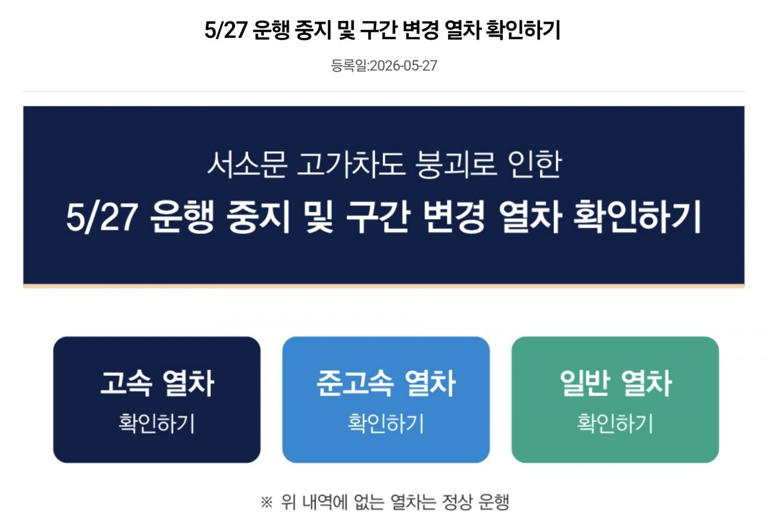서소문 고가 붕괴 이틀째…KTX 120여개 운행 중지·변경