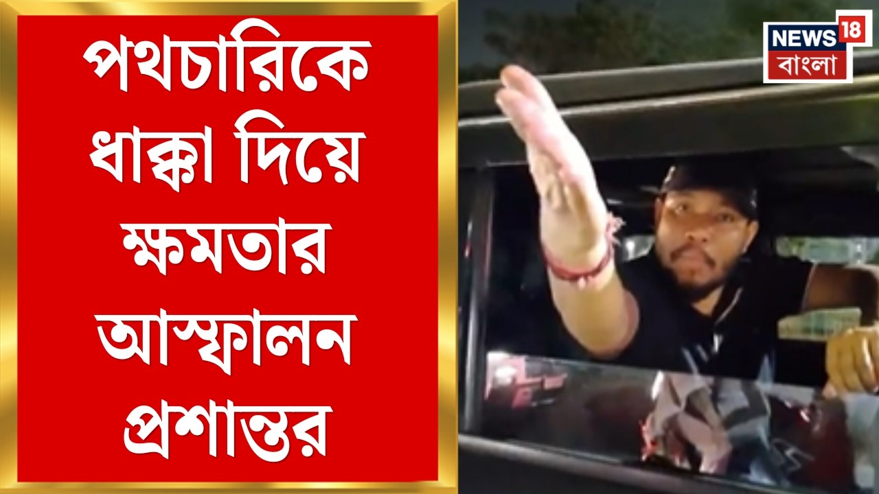Prashanta Burman | সোমবার রাতে NewTown এর রাস্তায় মিলল রাজগঞ্জের ...