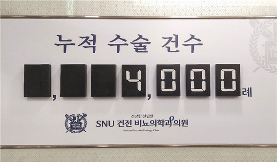 SNU건전비뇨의학과, 누적 수술 4000례 돌파