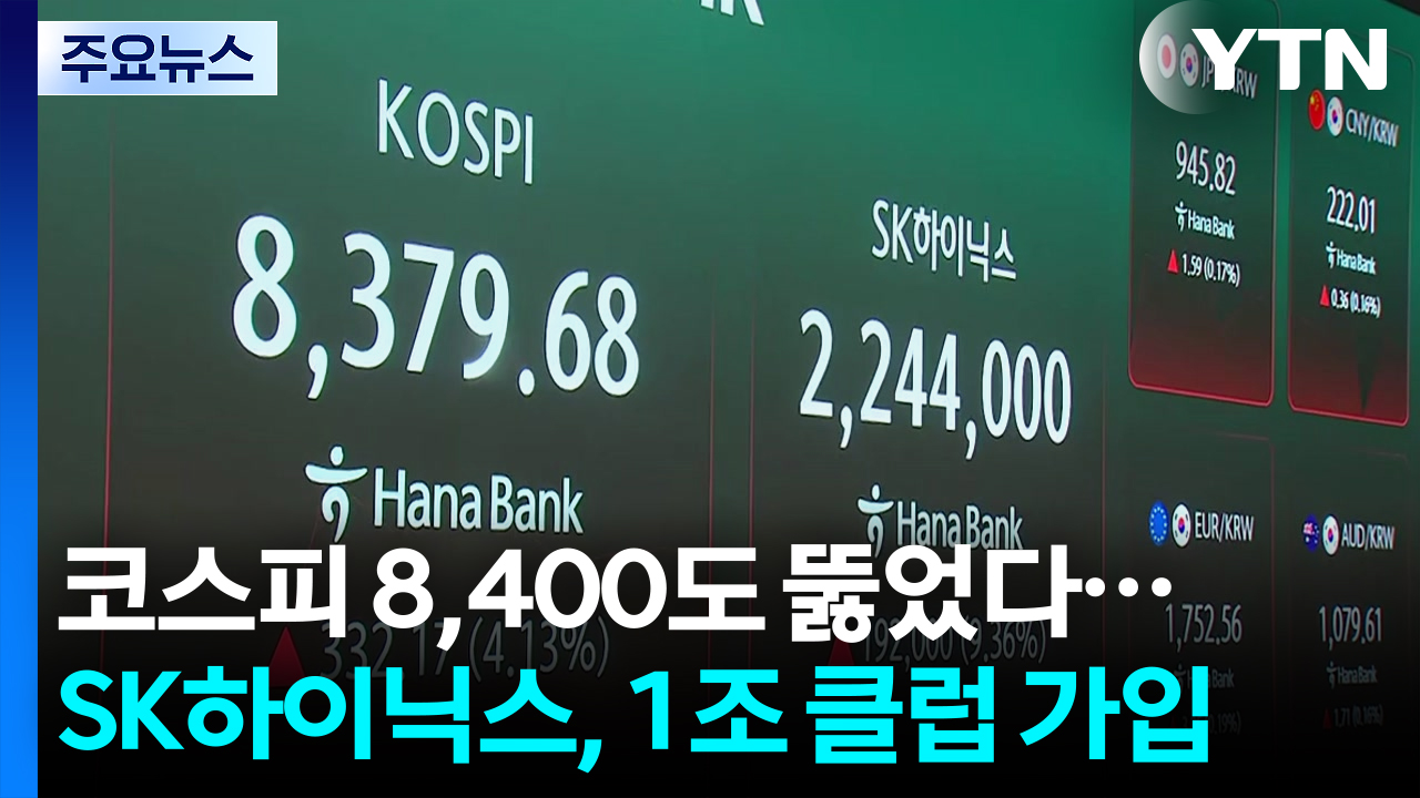 코스피 8,400도 뚫었다...SK하이닉스도 1조 클럽 가입 / YTN