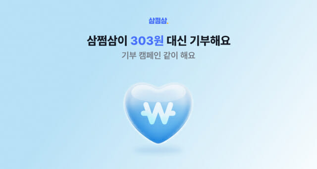 삼쩜삼 "환급 조회 시 303원 금융소외 이웃에 기부"