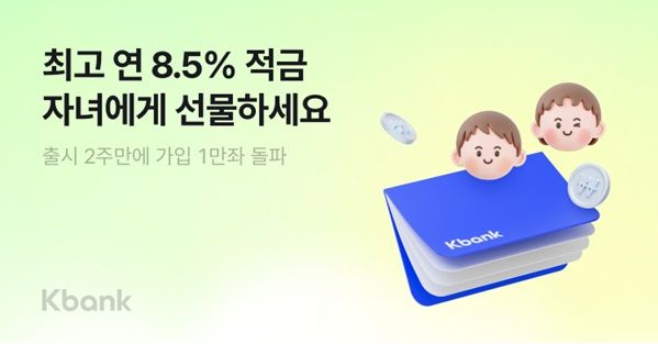 케이뱅크 '마이키즈' 1만좌 돌파... 5년 만기 연 8.5% 금리