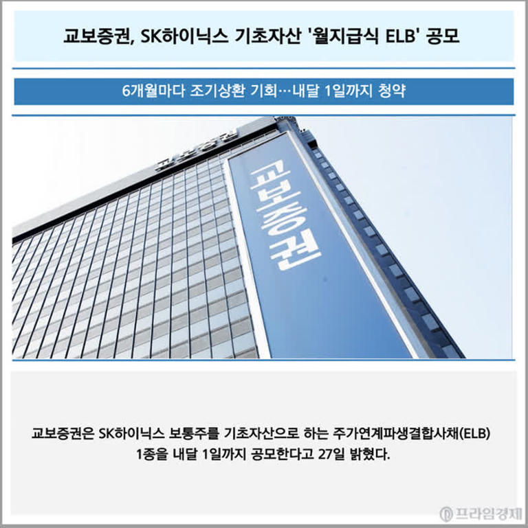 [카드] 교보증권, SK하이닉스 기초자산 '월지급식 ELB' 공모