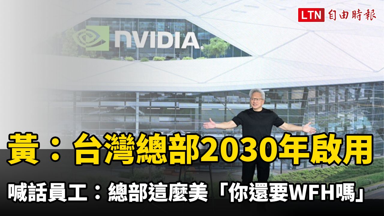 黃仁勳：台灣總部2030年啟用! 喊話員工：總部這麼美「你還要WFH嗎」