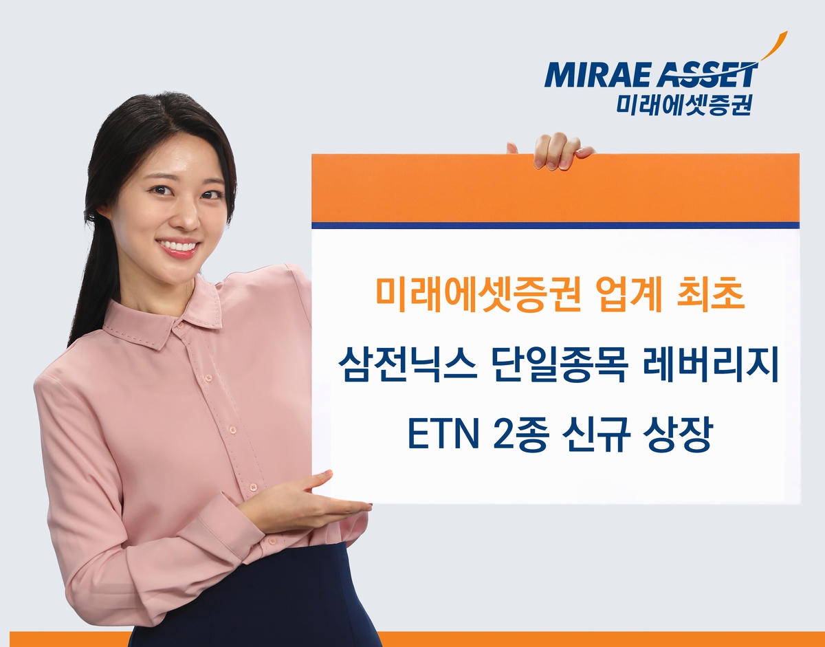 미래에셋 "업계 첫 삼전·닉스 단일종목 레버리지 ETN 신규상장"