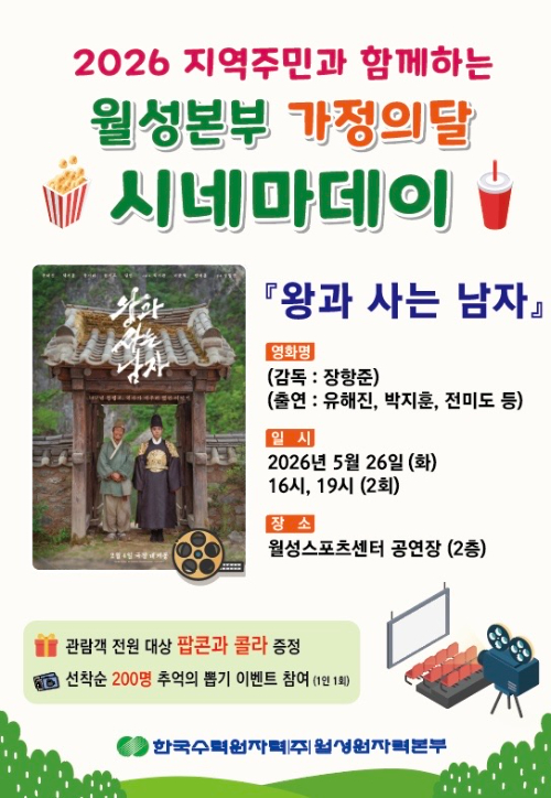 월성본부, '가정의 달 시네마데이' 성료…문화 만족도 높인다