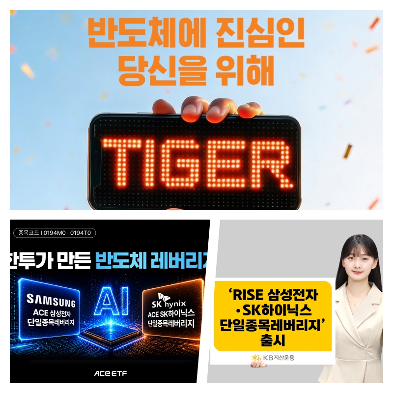 삼전·닉스 레버리지 ETF 홍보전 '후끈'…ELB 상품도 눈길