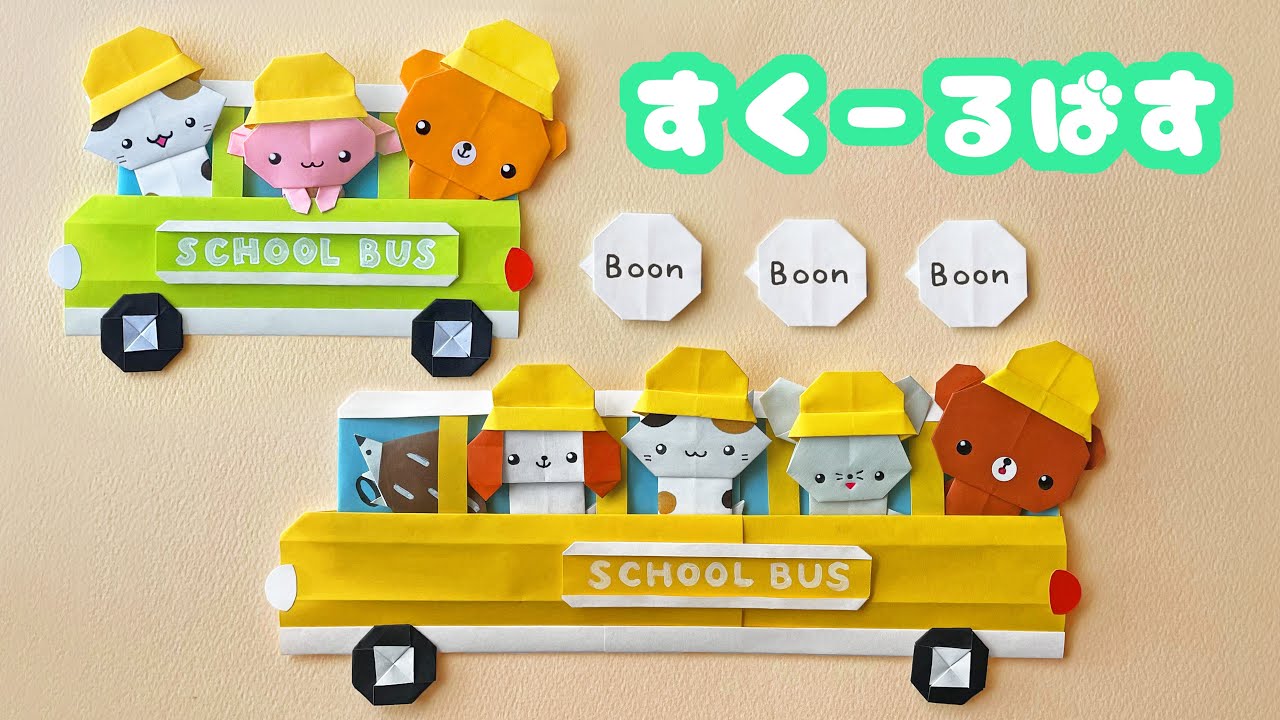音声解説付きスクールバスの折り方 Origami school bus tutorial
