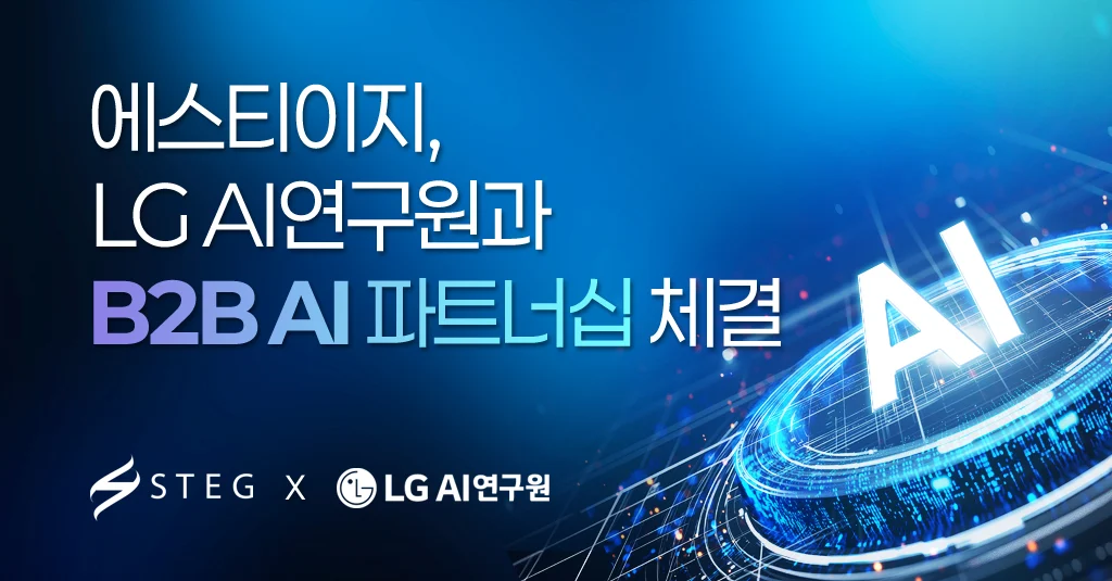 STEG, LG AI연구원과 B2B AI 사업 협력 파트너십 체결하고 AI SM 강화
