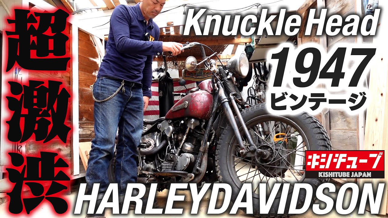 Harley-Davidson 1947 Knucklehead 激レアバイク紹介