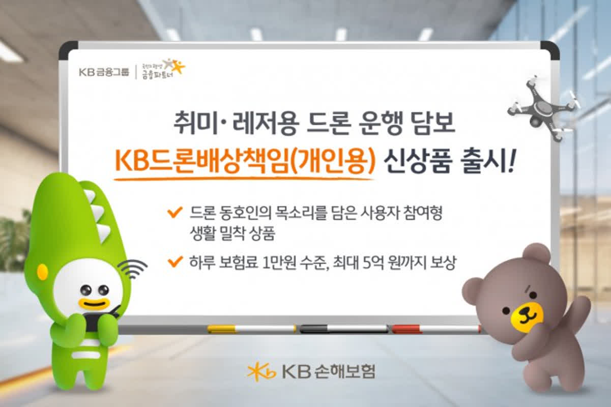 KB손보, 드론보험 선봬… 연 5만원으로 최대 5억 보상