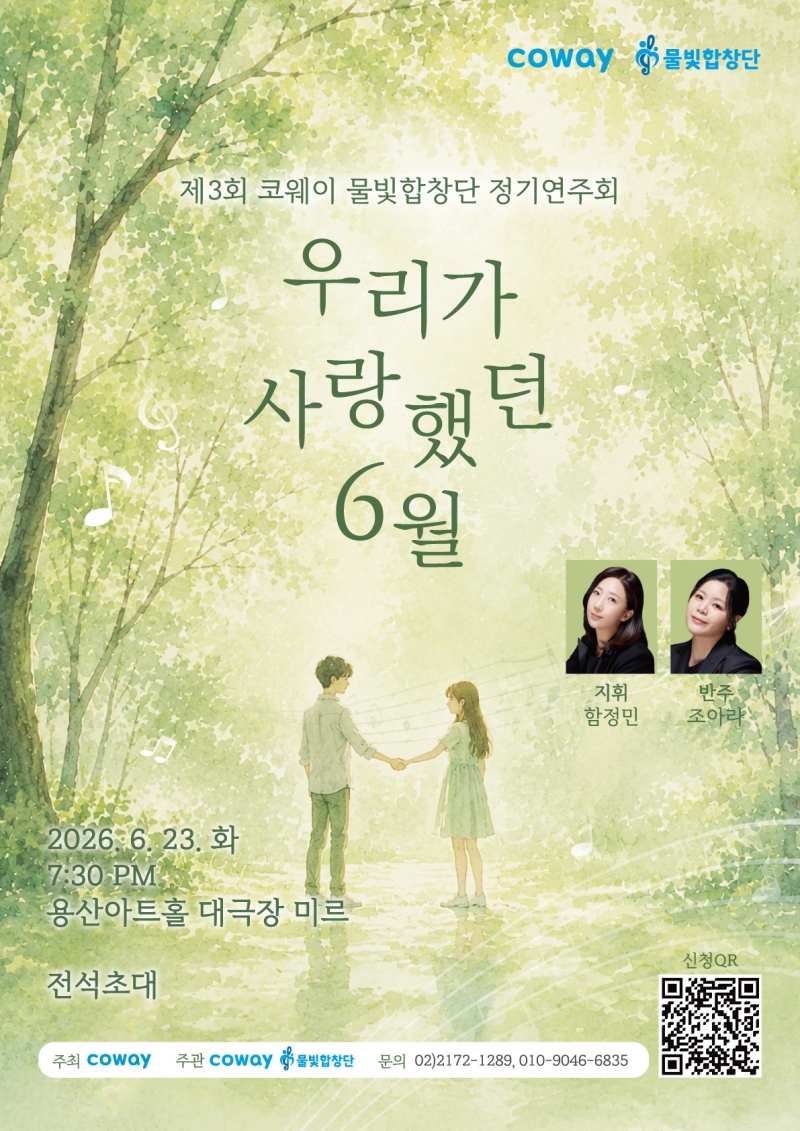 코웨이 물빛합창단, 제3회 정기연주회 개최