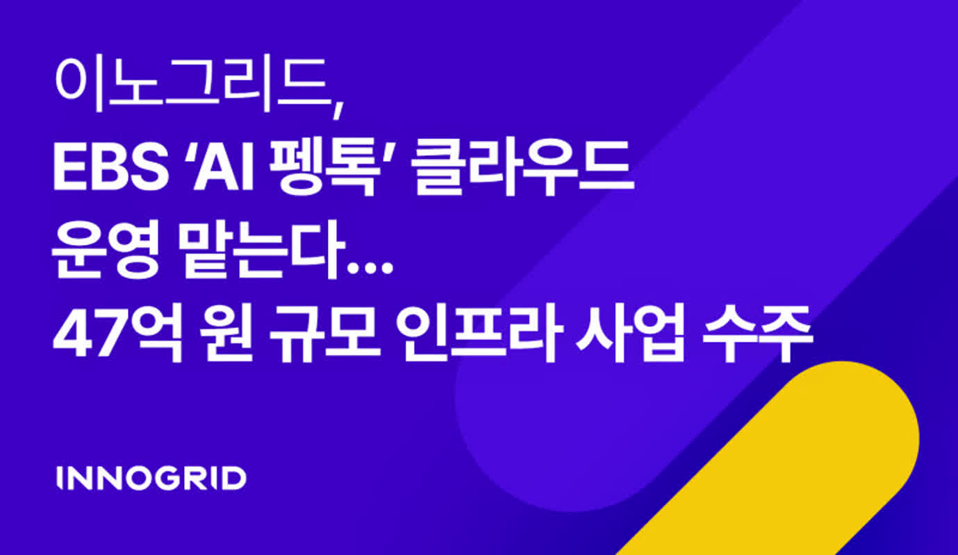 이노그리드, EBS 'AI 펭톡' 클라우드 운영 수주