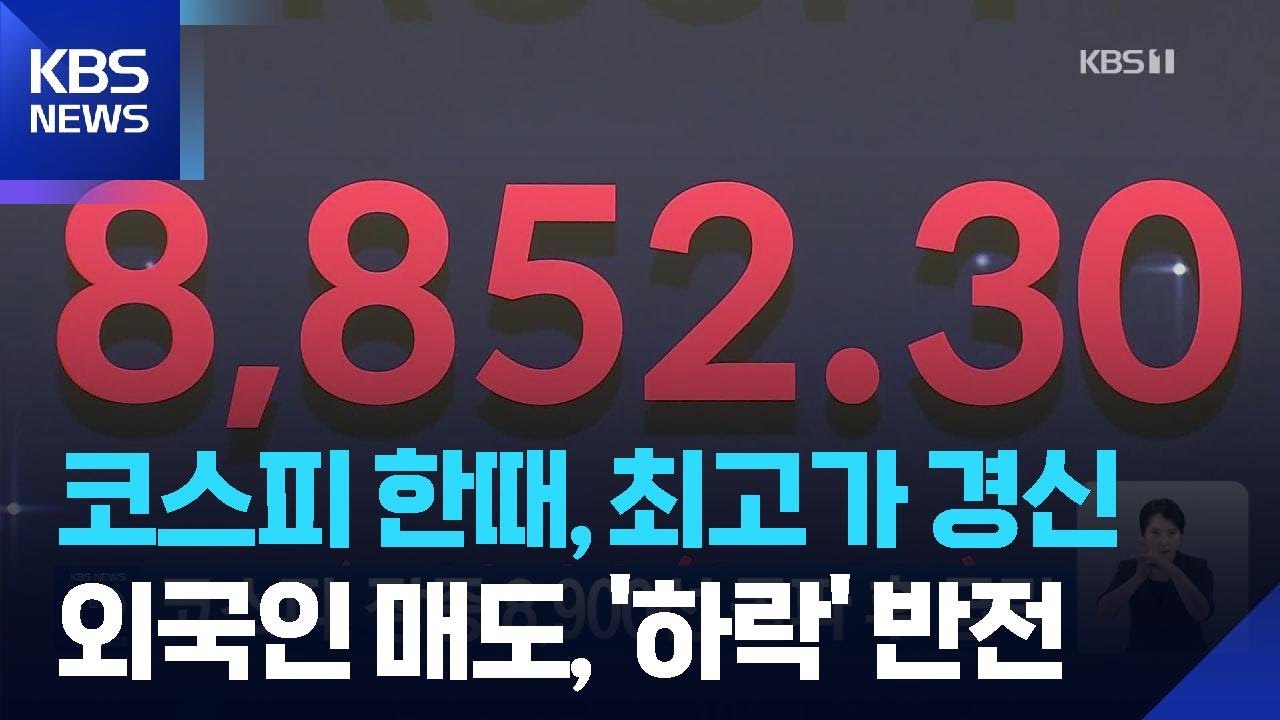 코스피, 장중 8,900선 돌파 후 급락 / KBS 2026.06.02.