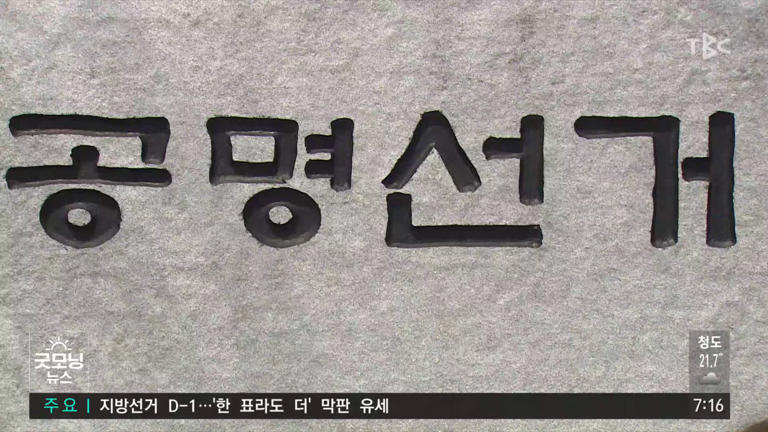 경북서 선거법 위반 182건 적발... 47% 증가