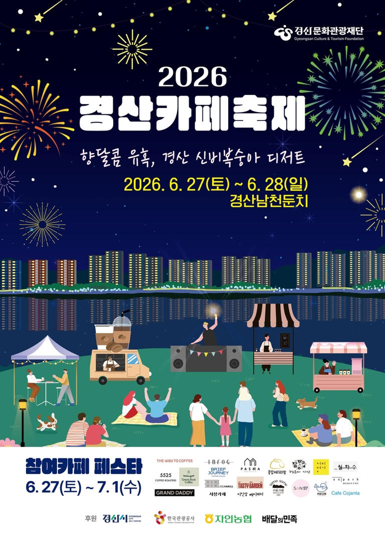 ‘커피와 신비복숭아의 만남’…경산 카페축제 27일 개막