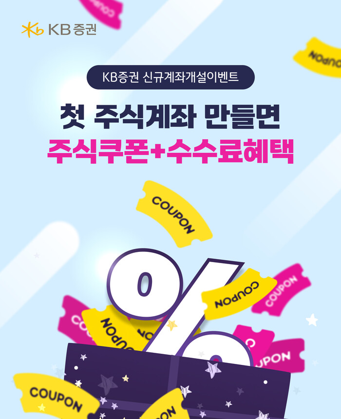 KB증권, 생애 첫 주식계좌 고객 대상 이벤트…주식쿠폰 제공