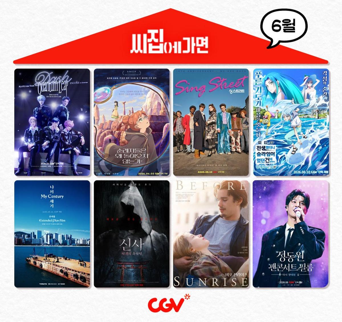 CGV, '씨집에 가면' 6월 콘텐츠 공개…장르 맛집 라인업 눈길