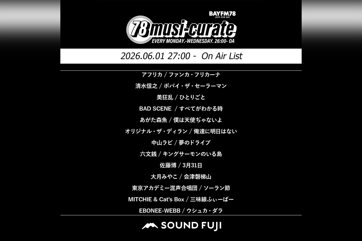 BAYFM『78musi-curate SOUNDFUJI zone』6/1 OA.プレイリスト公開
