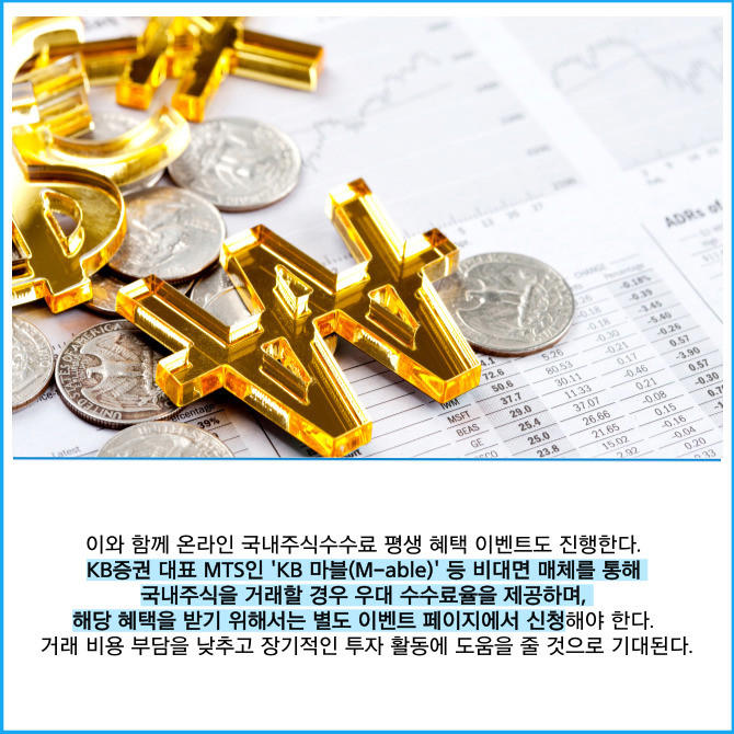 [카드] KB증권, 생애 첫 주식투자 고객 대상 혜택 이벤트 진행