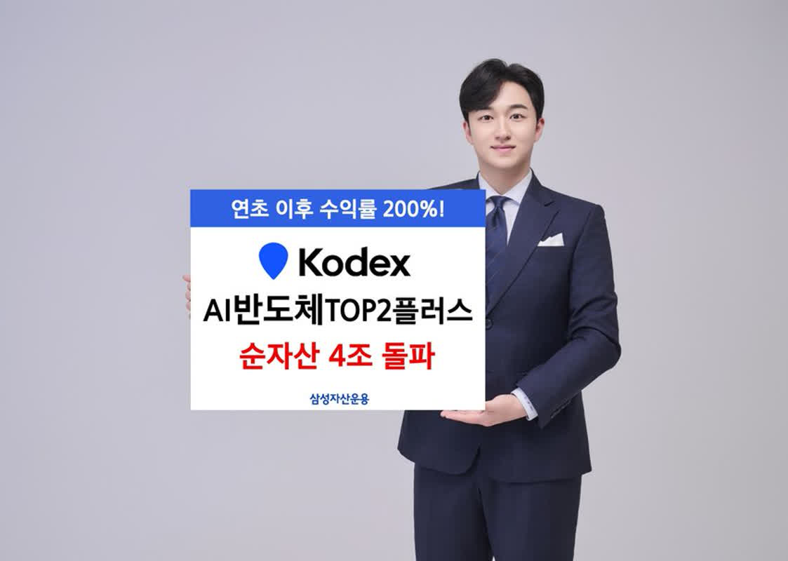 삼성운용, 'AI반도체톱플러스' ETF 순자산 4조원 돌파