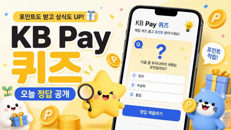 오늘 정답 공개됐습니다... KB Pay 오늘의 퀴즈 (6월 2일)