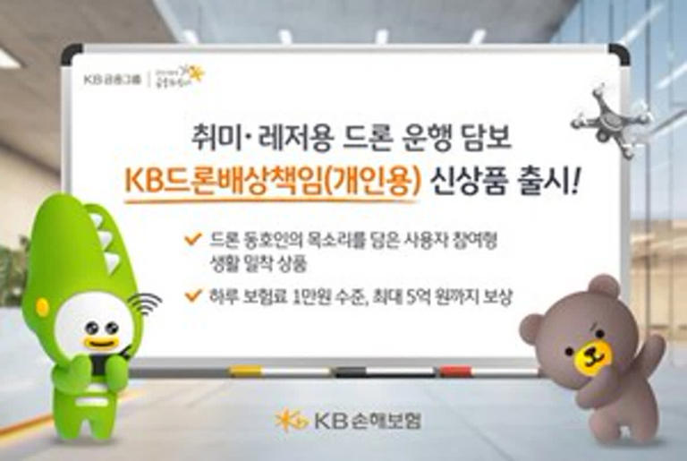 KB손해보험, 'KB드론배상책임보험' 출시