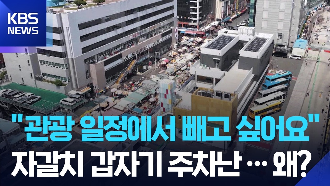 차 댈 곳 없어 안 가요… 자갈치 주차 대란 / KBS 2026.06.01