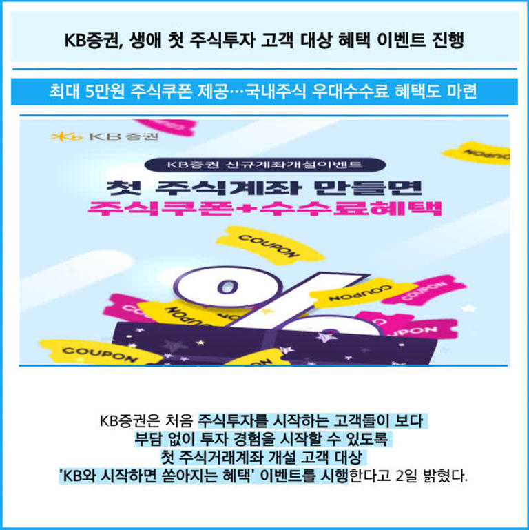 [카드] KB증권, 생애 첫 주식투자 고객 대상 혜택 이벤트 진행