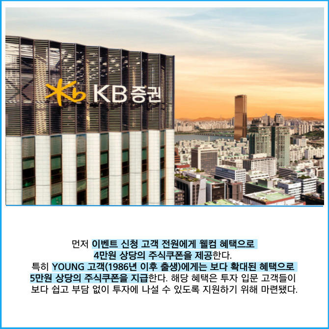 [카드] KB증권, 생애 첫 주식투자 고객 대상 혜택 이벤트 진행