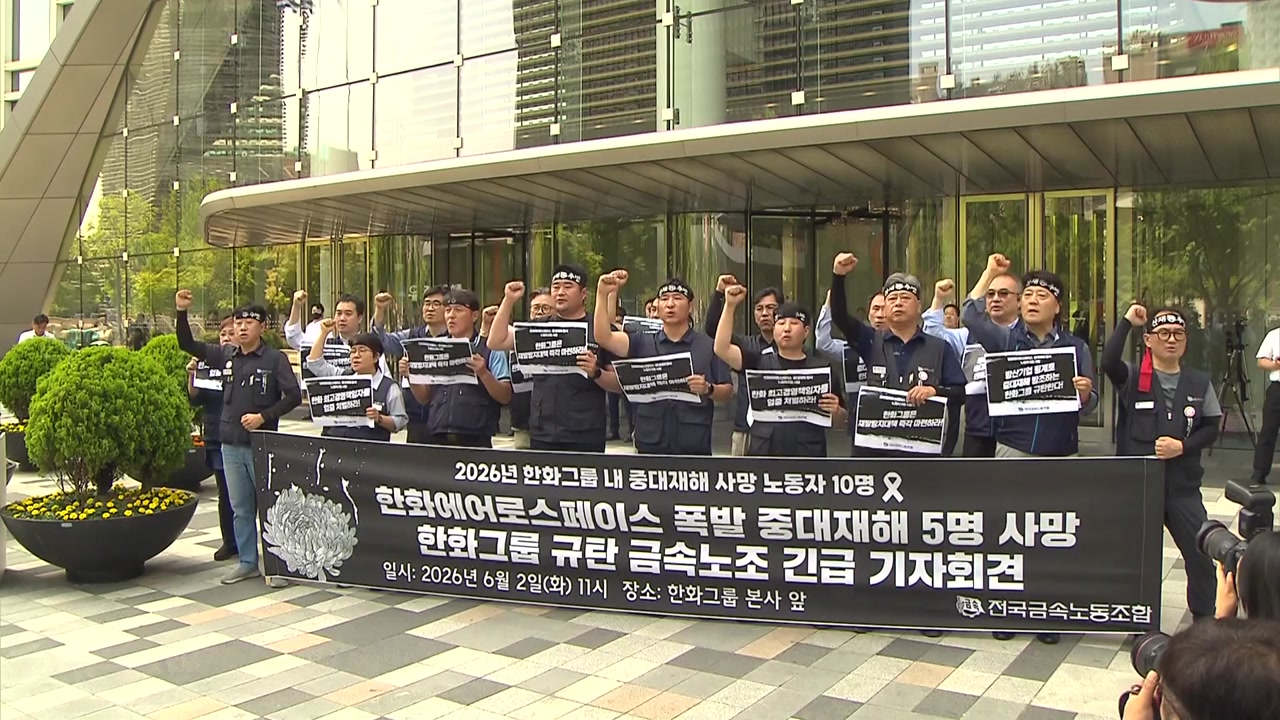 금속노조 "한화 공장 8년간 13명 숨져...반복 막아야"