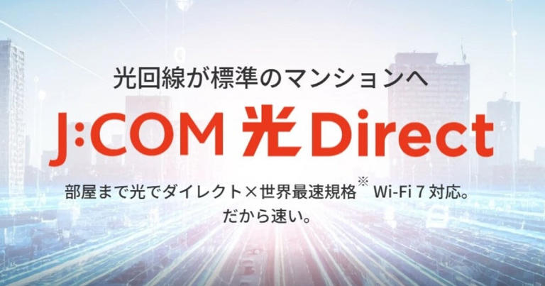 「J:COM 光 Direct」の標準プランが2.5Gbpsへ刷新、価格は据え置き