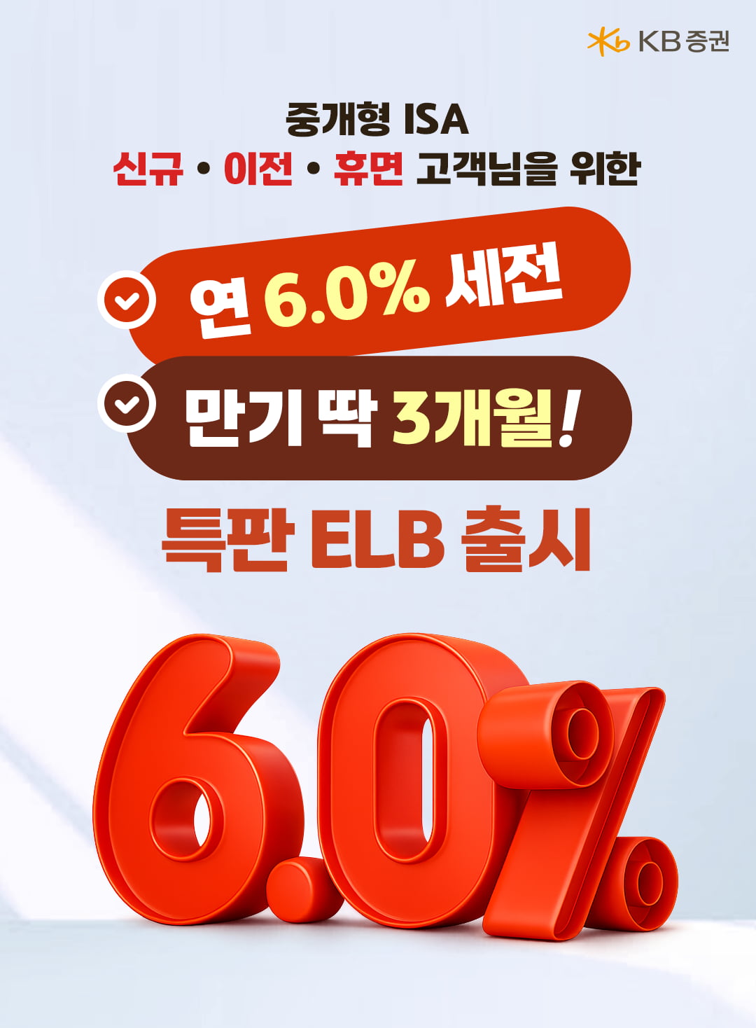 KB증권, 중개형 ISA 전용 ELB 특판…세전 연 6%