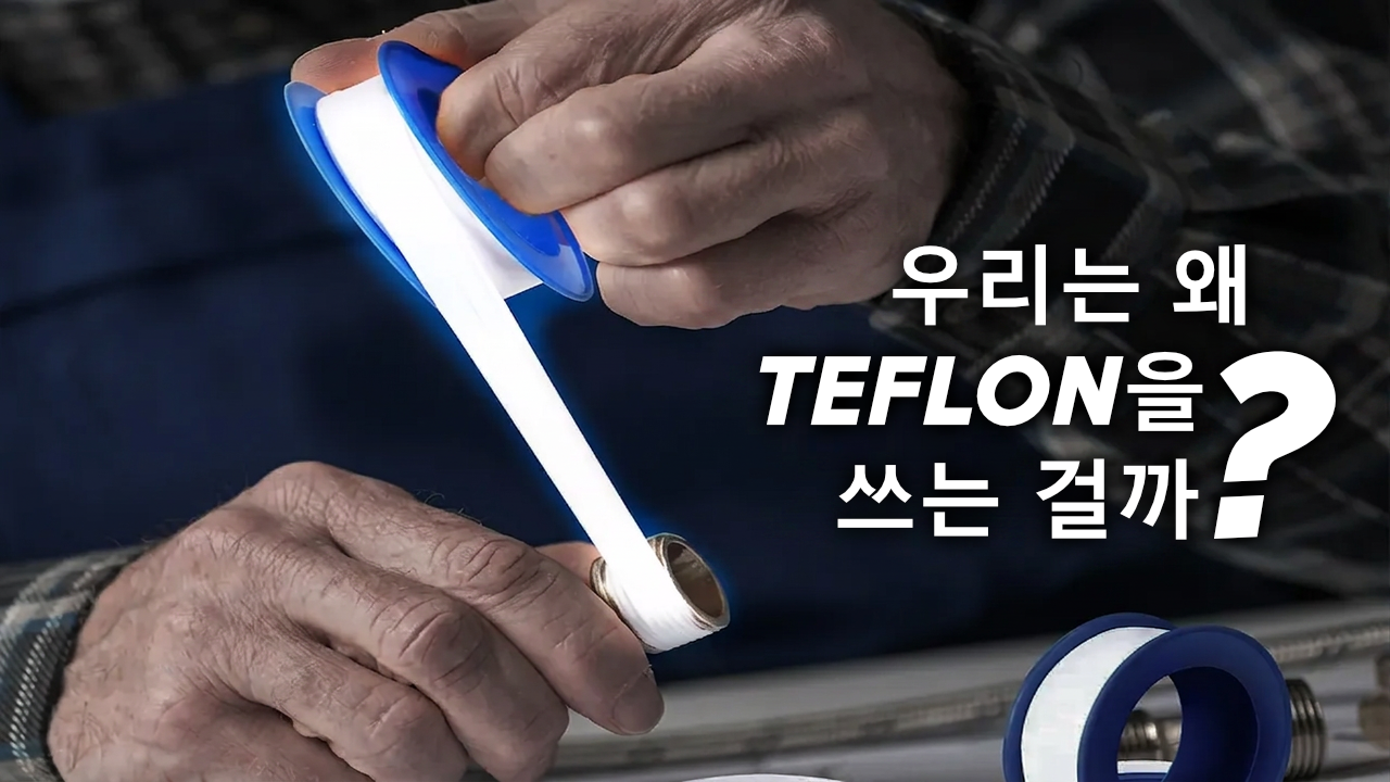 테플론(PTFE) 테이프, 왜 꼭 써야 할까? 배관 누수 막는 비밀!