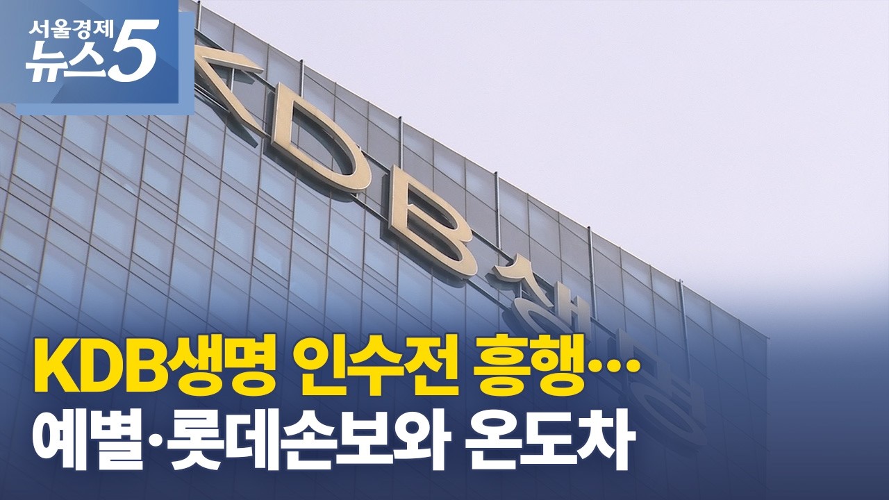 KDB생명 인수전 흥행...예별·롯데손보와 온도차