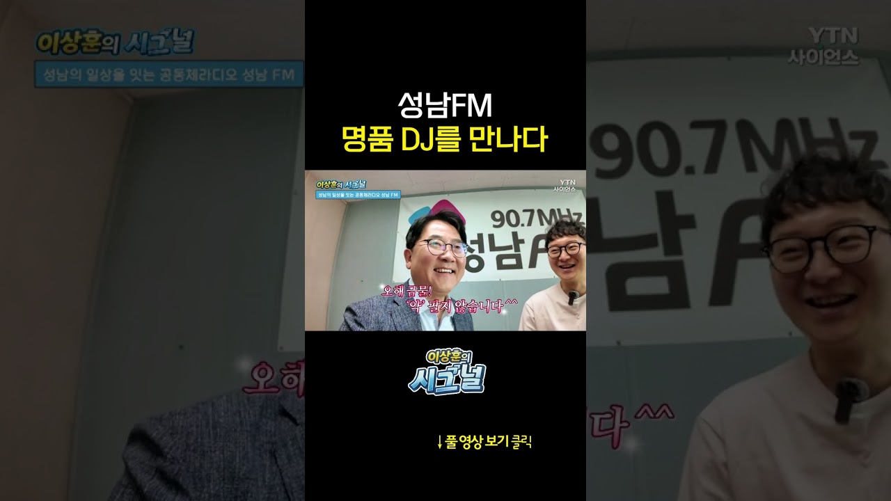 성남FM 명품 DJ를 만나다 #shorts