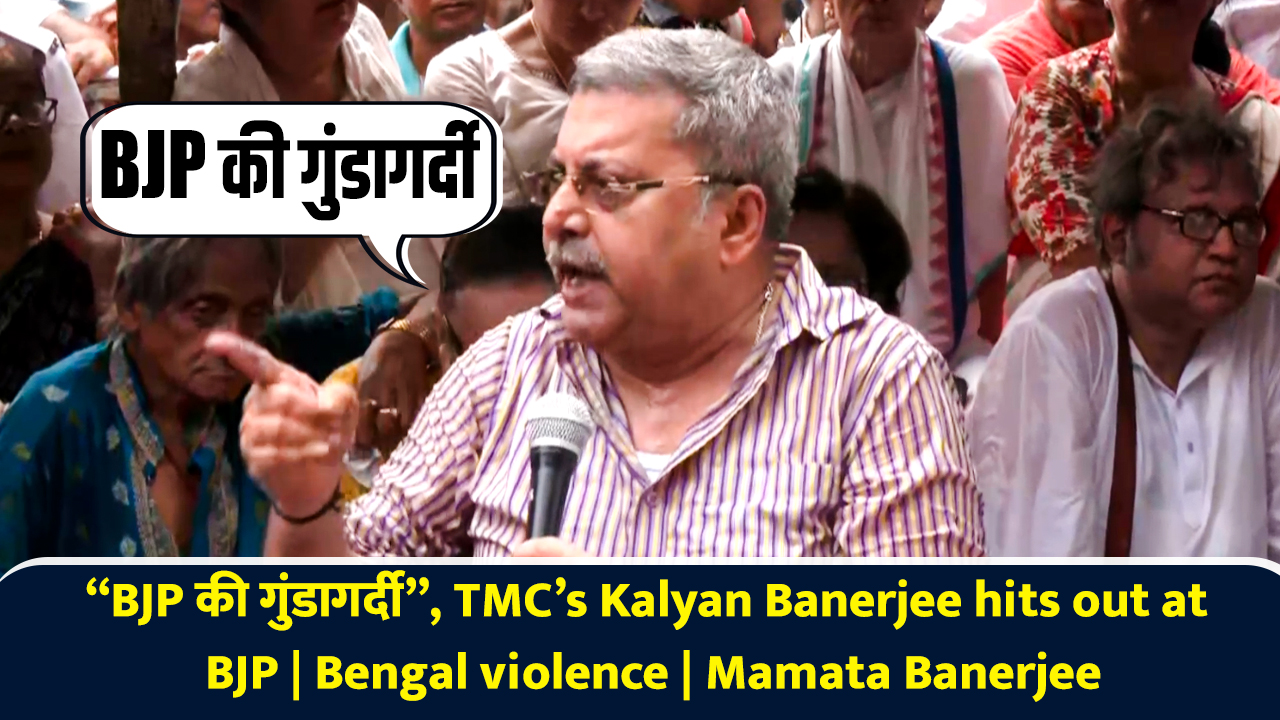 BJP की गुंडागर्दी, TMC’s Kalyan Banerjee hits out at BJP | Bengal ...