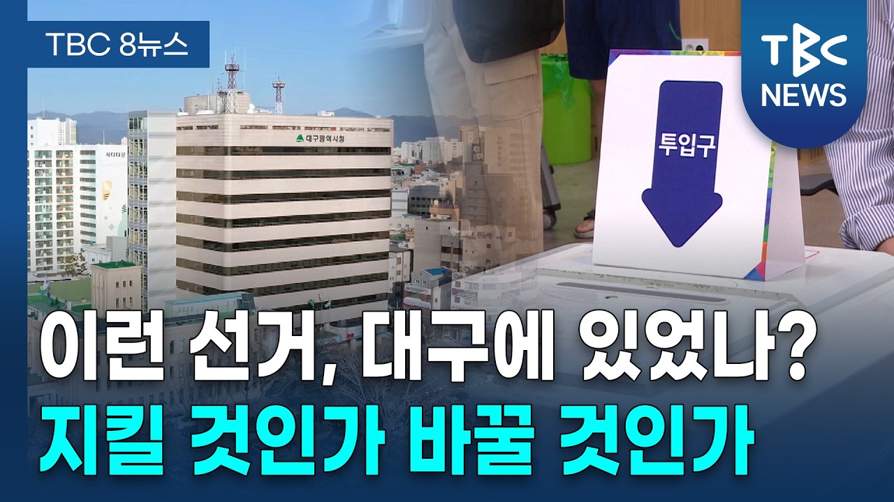 역대 이런 선거는 없었다.. 대구시장 선거의 특징은?ㅣTBC뉴스