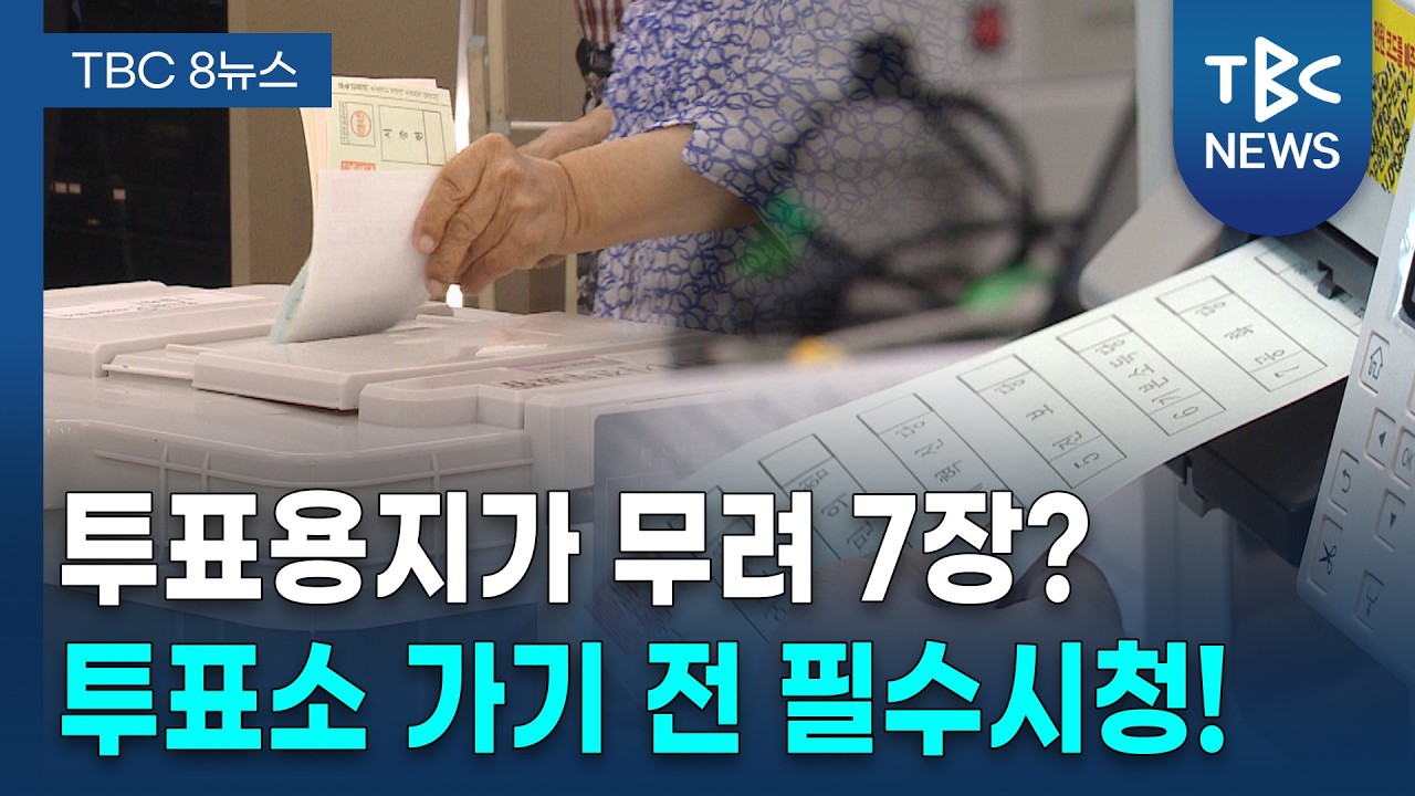 '소중한 한 표' 올바르게... 본투표 '이것만은 꼭'ㅣTBC뉴스