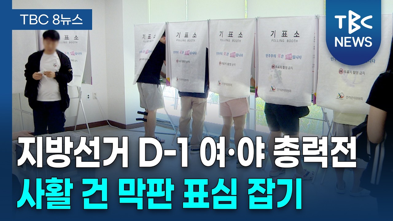 D-1...곳곳서 막판 총력전ㅣTBC뉴스