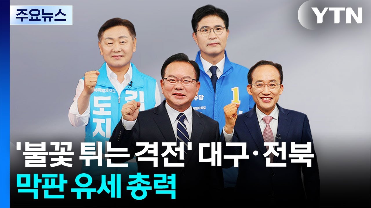 '불꽃 튀는 격전' 대구·전북...막판 유세 총력 / YTN